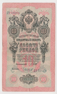 RUSSIA 10 RUBLES 1909 Sign.Shipov Pick-11, Russian banknote Imperial ...