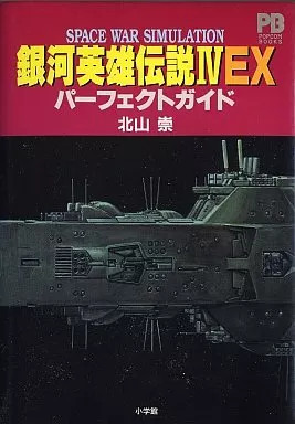 Strategy Guide Pc Simulation Game Legend Of Galactic Heroes 4Ex Perfect ...