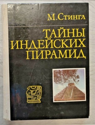 1982 Indian pyramids Aztec Maya Olmec Cult Monument Archeology Russian ...