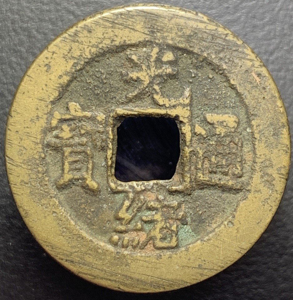 Qing Dynasty Guang Xu Tong Bao 光續通寳 Yunnan Mint H-22.1397 24.2mm China ...