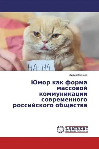 Lidiq Zajcewa | Jumor kak forma massowoj kommunikacii sowremennogo ...