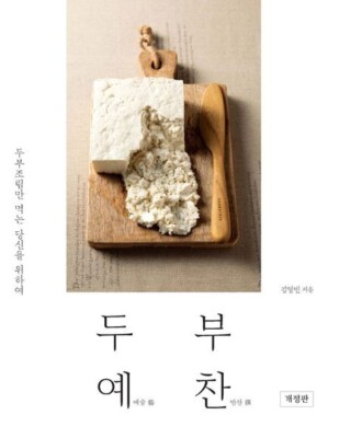 Tofu Praise (Artful Banchan - Side Dish) Korean Food Healthy Tofu ...