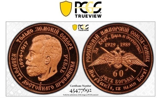 RUSSIA Czarist Russian Government in Exile SILVER & COPPER ROUBLE 1989 ...