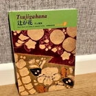 Tsujigahana Kyoto Shoin’s 2 Art Library of Japanese Textiles Hardback ...