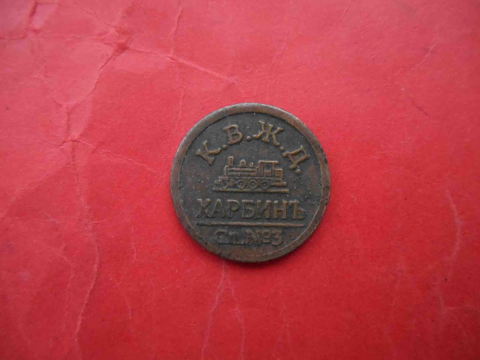 Kharbin 哈尔滨 1900-th Token Chinese Eastern Railway. Russian China, train ...