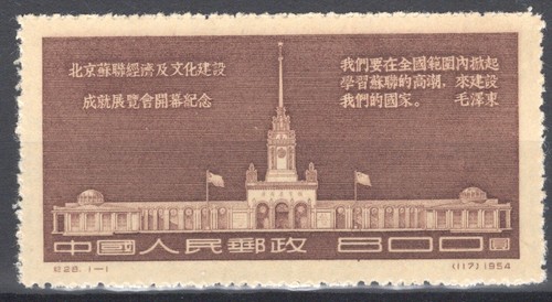 China 1954 Russian Economic and Cultural Exhibition MNH VF (NGai) | eBay UK