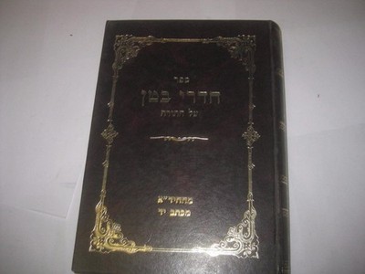 Hebrew CHADRE BETEN by the Chida Chaim Yosef David Azulai חדרי בטן ...