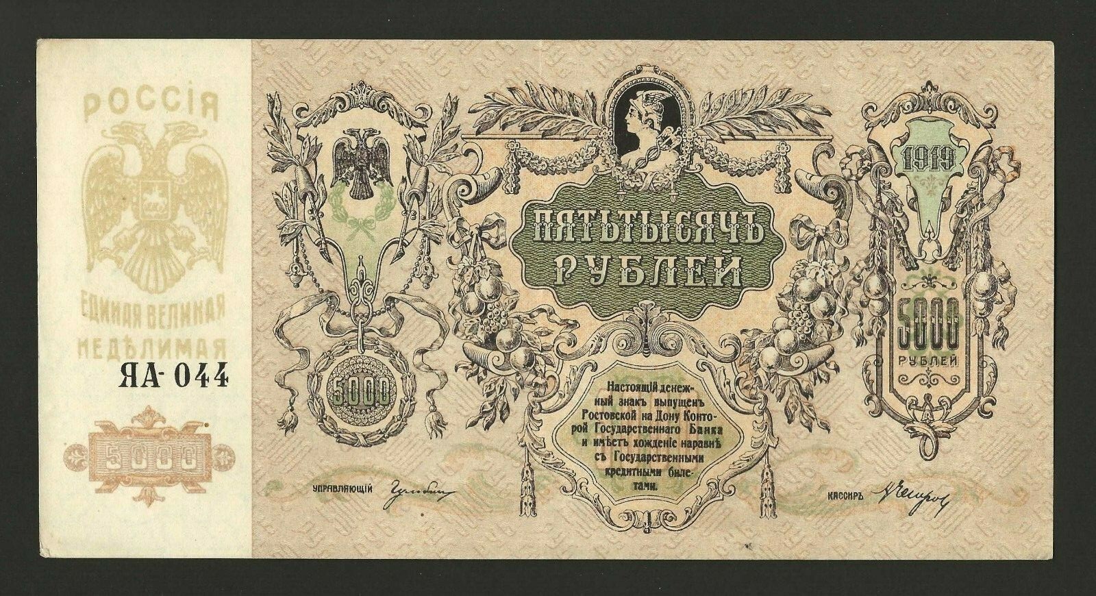 RUSSIA 5000 Rubles 1919, P-S419d South Russia Currency Token, Highest ...