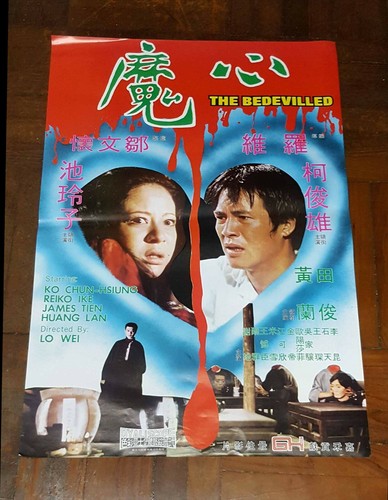 Ko Chun-Hsiung THE BEDEVILLED Ike Reiko HK 1974 Version POSTER 池玲子 柯俊雄 ...
