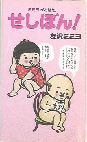 Takarajimasha Tomozawa Mimiyo Seshibon! Mimiyo's "Answer" Used | eBay