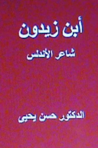 Ibn Zaydun the Poet of Andalus by Hasan Yahya (2012, Trade Paperback ...