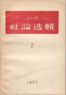 PEOPLE'S DAILY / 人民日报社論選輯1957 2 Ren min ri bao she lun xuan ji | eBay