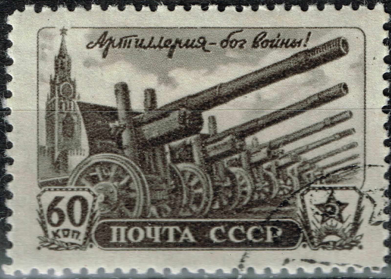 Russia WW2 Artillery God of Wars stamp 1945 A-11 | eBay