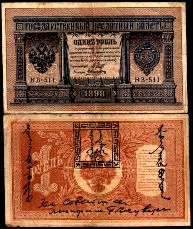 Tannu Tuva 1 Lan P-1 (1924) First Banknote on Russian 1898 1 Ruble ...