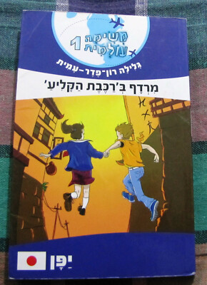 INTERNATIONAL MISSION JAPAN by Galila Ron Feder Amit Hebrew book משימה ...