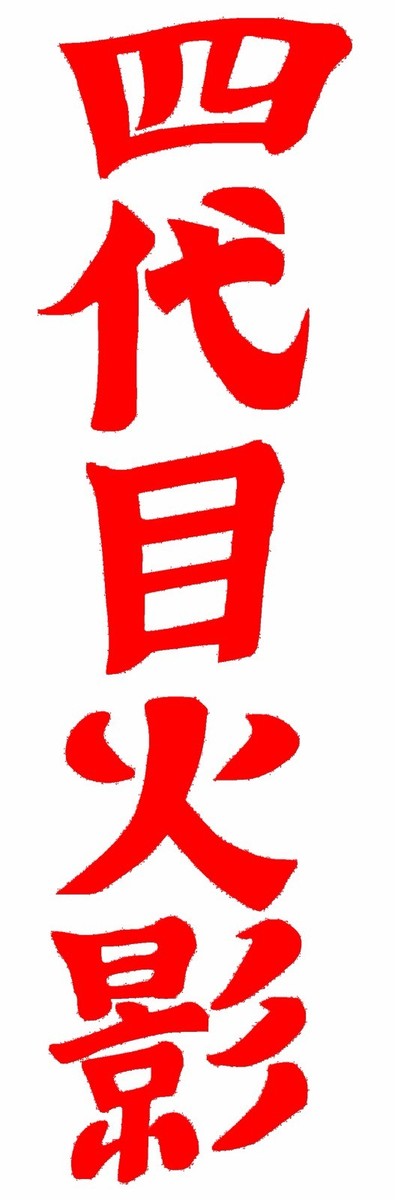 Hokage Symbol