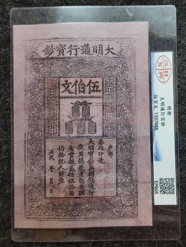 China Ming Dynasty HongWu Emperor Period Banknote 500Copper Coins Paper ...
