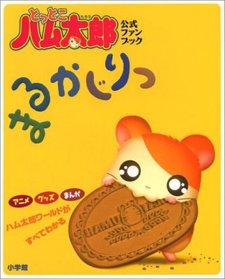 Hamtaro / Trotting Tottoko Hamutaro Marukajiri Official Fan Book Japan ...