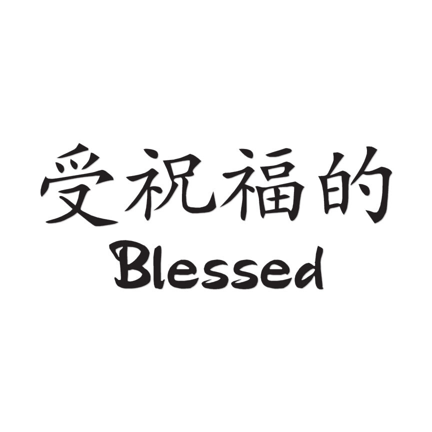 Blessed In Japanese