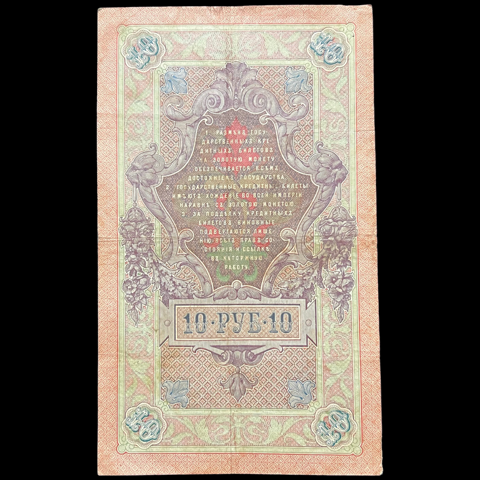 10x 1909 Russia 10 Rubles Banknote Pre Soviet Era Currency Paper Money ...