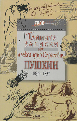 Secret Journal 1836-1837 by A. S. Pushkin-Bulgarian Edition. Тайните ...