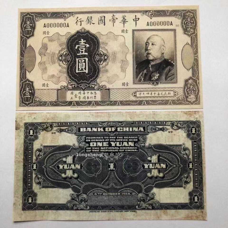 Chinese Antique replica "Imperial Bank of China" 1-yuan Paper Coin | eBay