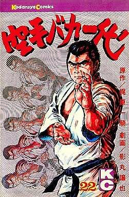 Shonen Comic Karate Baka Ichidai Vol.22 / Joya Kagemaru japanischer ...