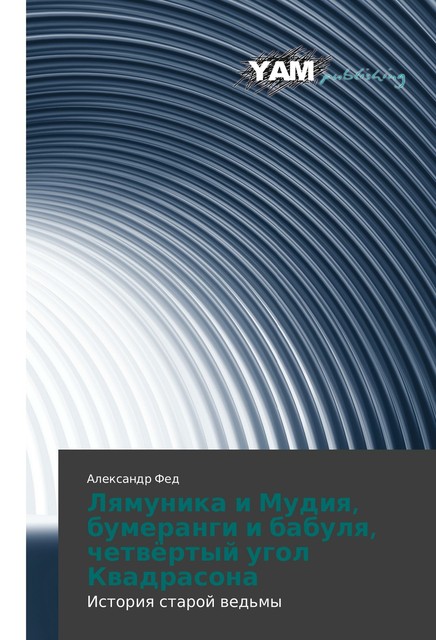 Lyamunika i Mudiya, bumerangi i babulya, chetvyertyy ugol Kvadrasona ...