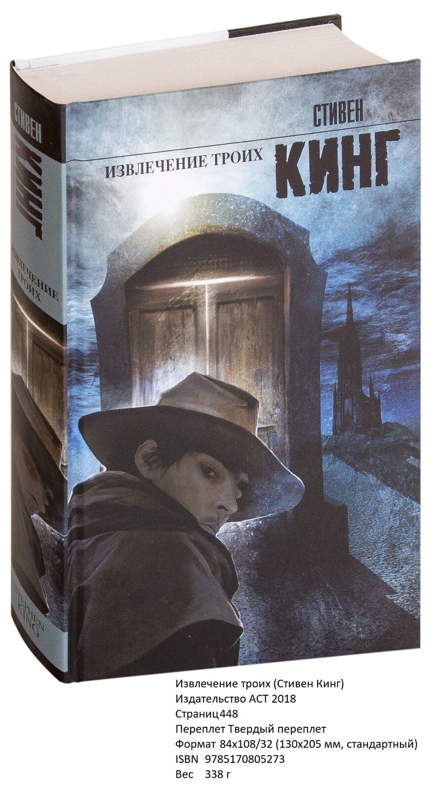 Стивен Кинг. Извлечение троих | eBay