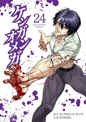 Kengan Omega 24 Japanese comic Manga Anime Sandrobitch Yabako | eBay
