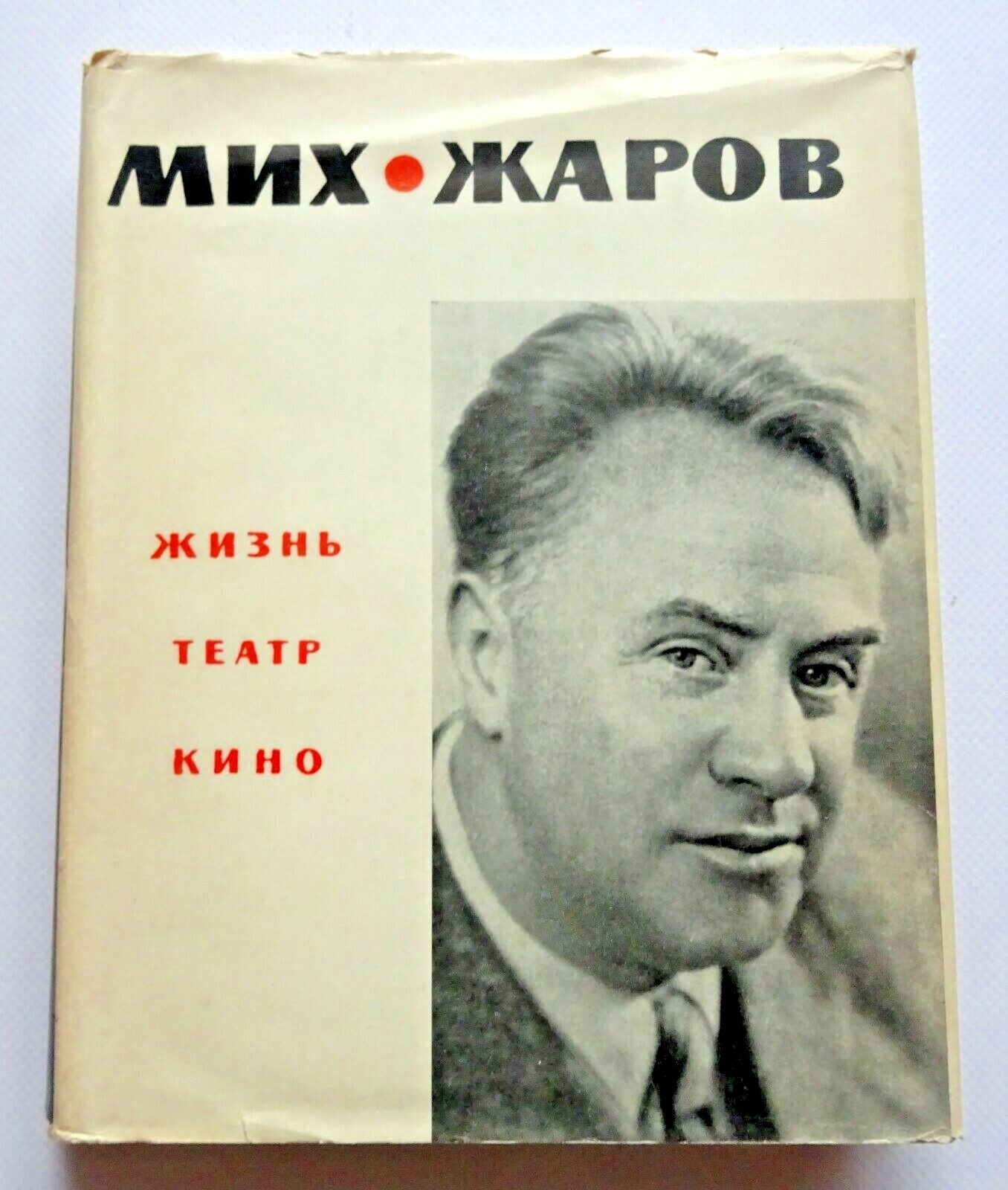 1967 Mikhail Zharov Life, theater, cinema Soviet Russian USSR Vintage Book | eBay