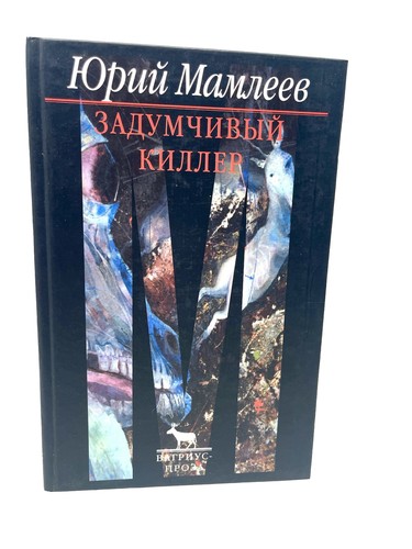 Задумчивый киллер Юрий Мамлеев Yuri Mamleev Zadumchiviy Killer Russian ...
