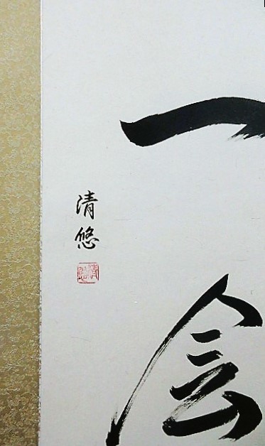 Hanging scroll half-sheet standing calligraphy on paper Ichigo Ichie by ...