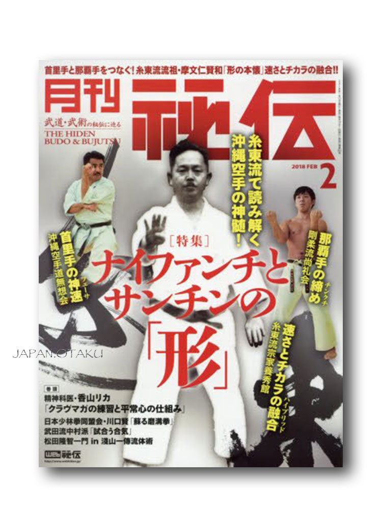 Monthly HIDEN Okinawa Karate Nahate Chinkuchi Sanchin & Naihanchi Kata ...