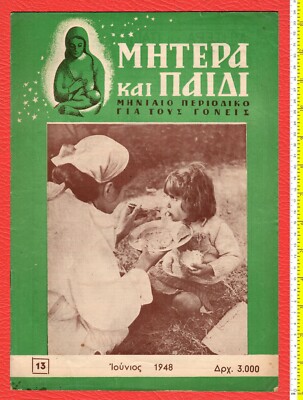 #47155 Greece June 1948. Magazine ΜΗΤΕΡΑ ΚΑΙ ΠΑΙΔΙ Νο 13 | eBay