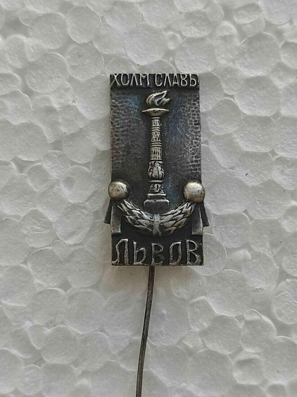 Soviet USSR UKRAINE VINTAGE BROOCH PIN SILVER Lviv Lemberg Hill of ...