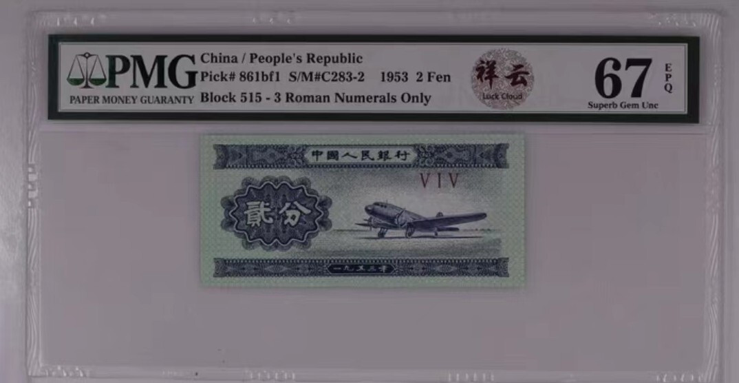 PMG 67EPQ China Second-Set (1953) Renminbi 2 Fen Bill (Luck Cloud) | eBay
