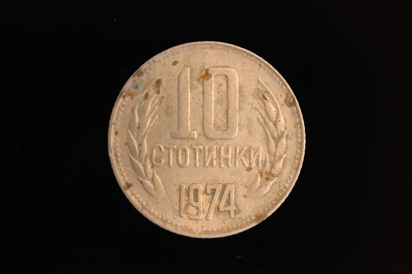 10 Stotinki 1974 Münze Bulgarien (Volksrepublik) | eBay.de