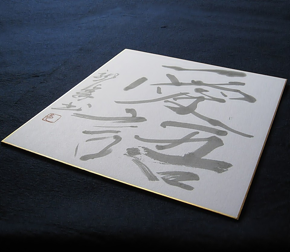 Japan calligraphy art Kanji Shikishi Zengo（禅語）"Aigo（愛語）" written with ...