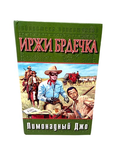 Лимонадный Джо Библиотека Приключений Иржи Брдечка Jiri Brdecka ...