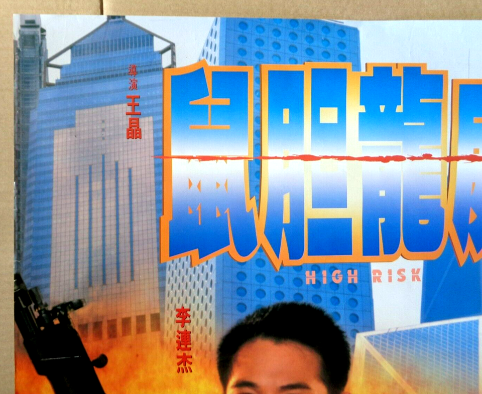Jet Li HIGH RISK 鼠膽龍威 Original Hong Kong Style B Poster Jacky Cheung ...