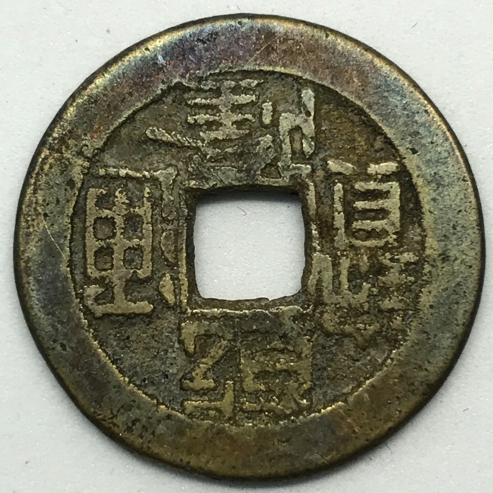 Cash 1736-95 Brass Peking Kung Pu Mint Boo-Yuwan -China Empire C 2-1 ...