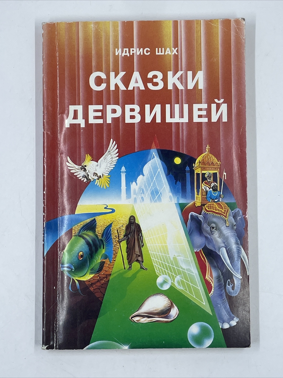 Идрис Шах Сказки дервишей Idries Shah Tales of the Dervishes Russian ...
