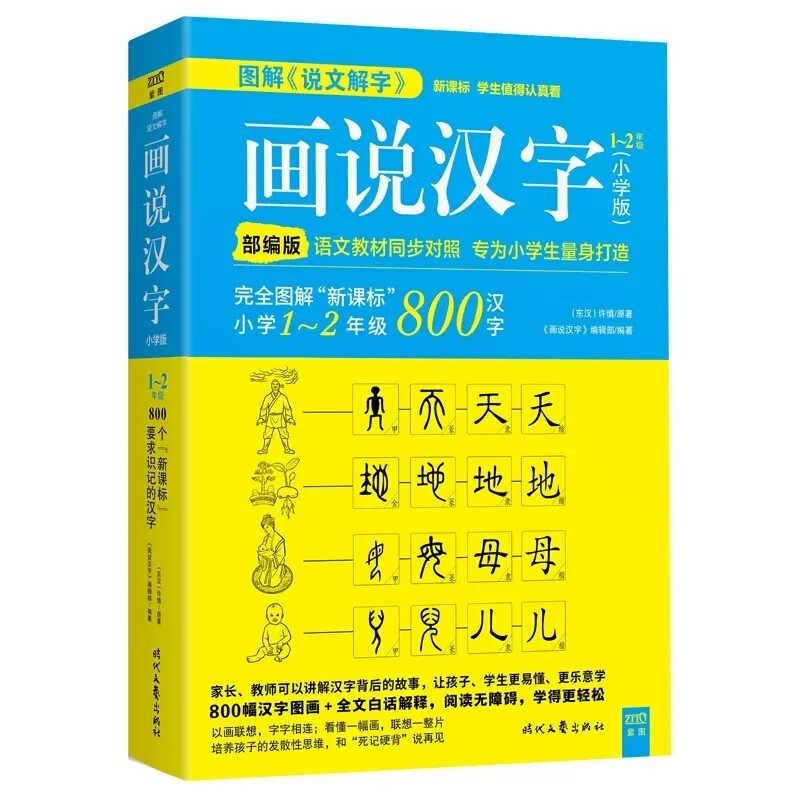 Chinese Character Picture Learning Hanzi Mandarin Book Dictionary 画说汉字 ...