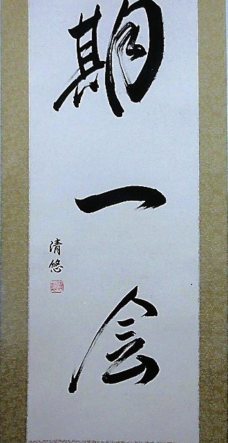 Hanging scroll half-sheet standing calligraphy on paper Ichigo Ichie by ...