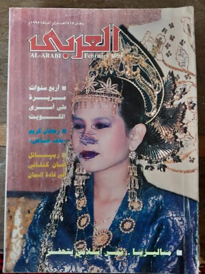 Al-Arabi Magazine مجلة العربي العدد ( 435) 1995 | eBay