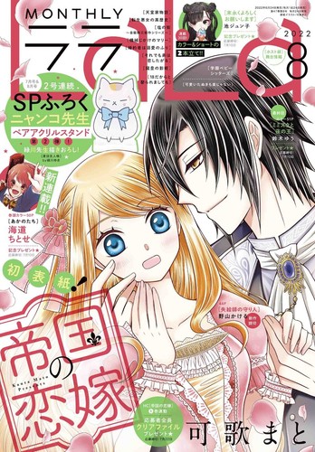 LaLa Aug 2022 Japanese Magazine manga Teikoku no hanayome Nyanko-sensei ...