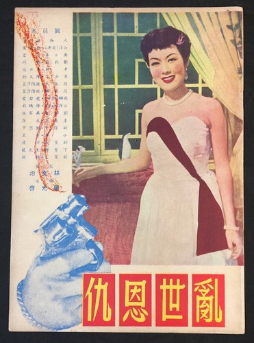 1950's 歐陽莎菲 亂世恩仇 Hong Kong Chinese movie synopsis magazine Ouyang Sha ...