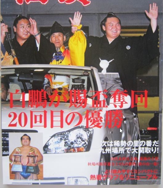 Hakuho Sumo Autumn Tournament 2011 Ichiban Rare Collectible Excellent ...