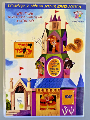 DVD Apartment for rent Hebrew Israel 2 discs Special Edition דירה ...